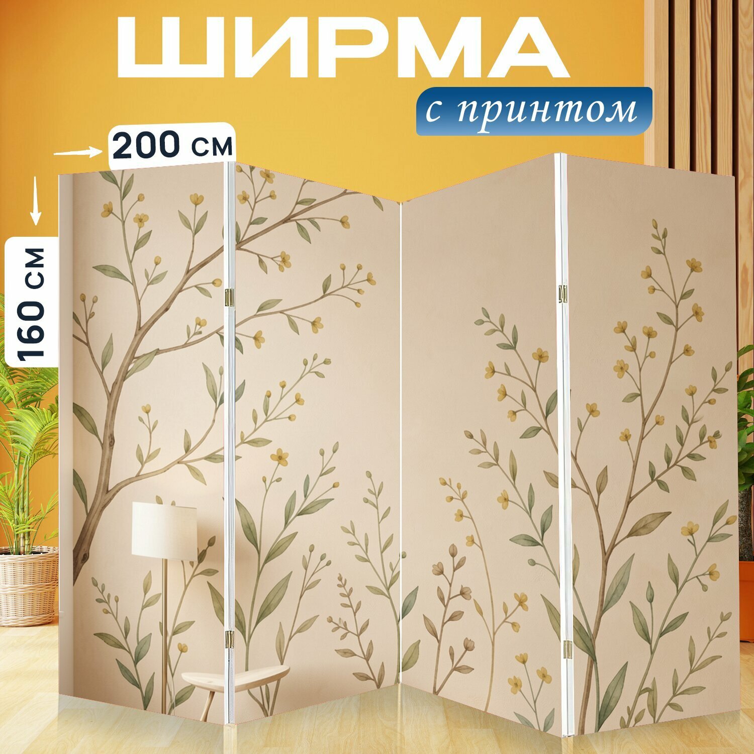Ширма "Цветущие ветви на бежевом фоне. Нежная ботаническая композиция с тонкими древесными побегами, зелёными." перегородка для зонирования комнаты с принтом 200x160 см. на холсте