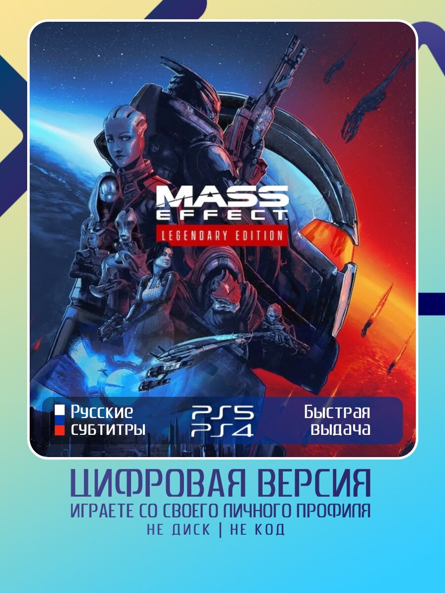Игра Mass Effect (Legendary Edition) для PlayStation 4/5 (PS4/PS5)