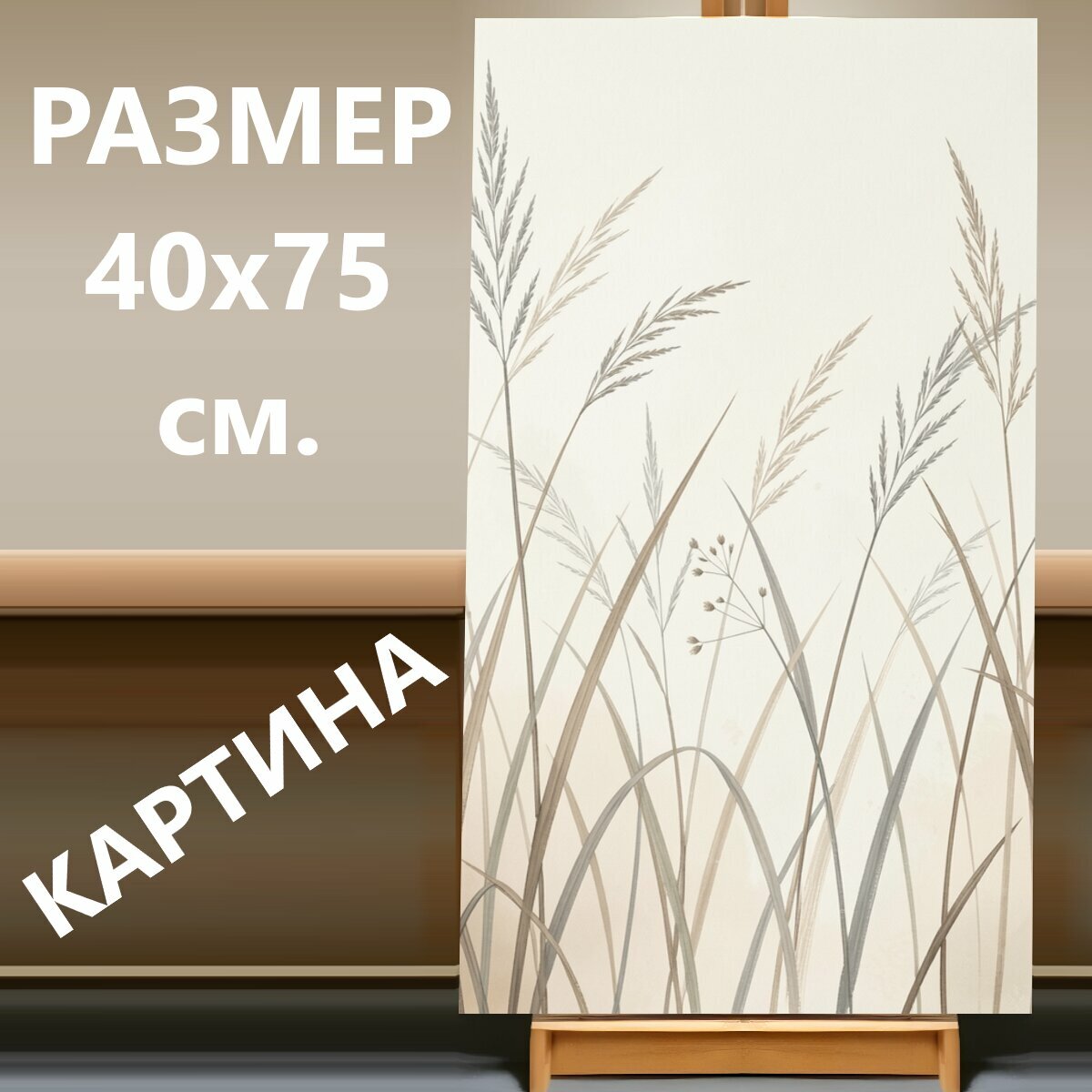 Картина на холсте "Нежные луговые травы в дымке. Изящные полевые стебли и колоски на светлом фоне, тонкие линии и акварельная мягкость." на подрамнике 75х40 см. для интерьера