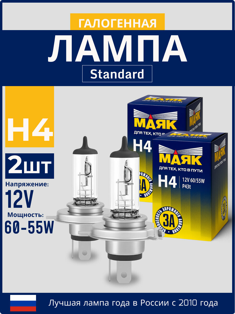 Комплект ламп H4 по 2 шт. автомобильных галогеновых 12V 60/55W P43t маяк Standart