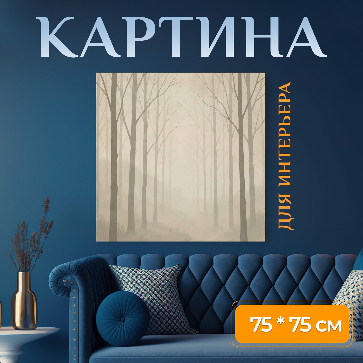 Картина на холсте "Туманный лес с высокими деревьями. Светлая лесная глубь в мягкой дымке, стройные голые стволы и тонкие ветви в бежево-серых." на подрамнике 75х75 см. для интерьера