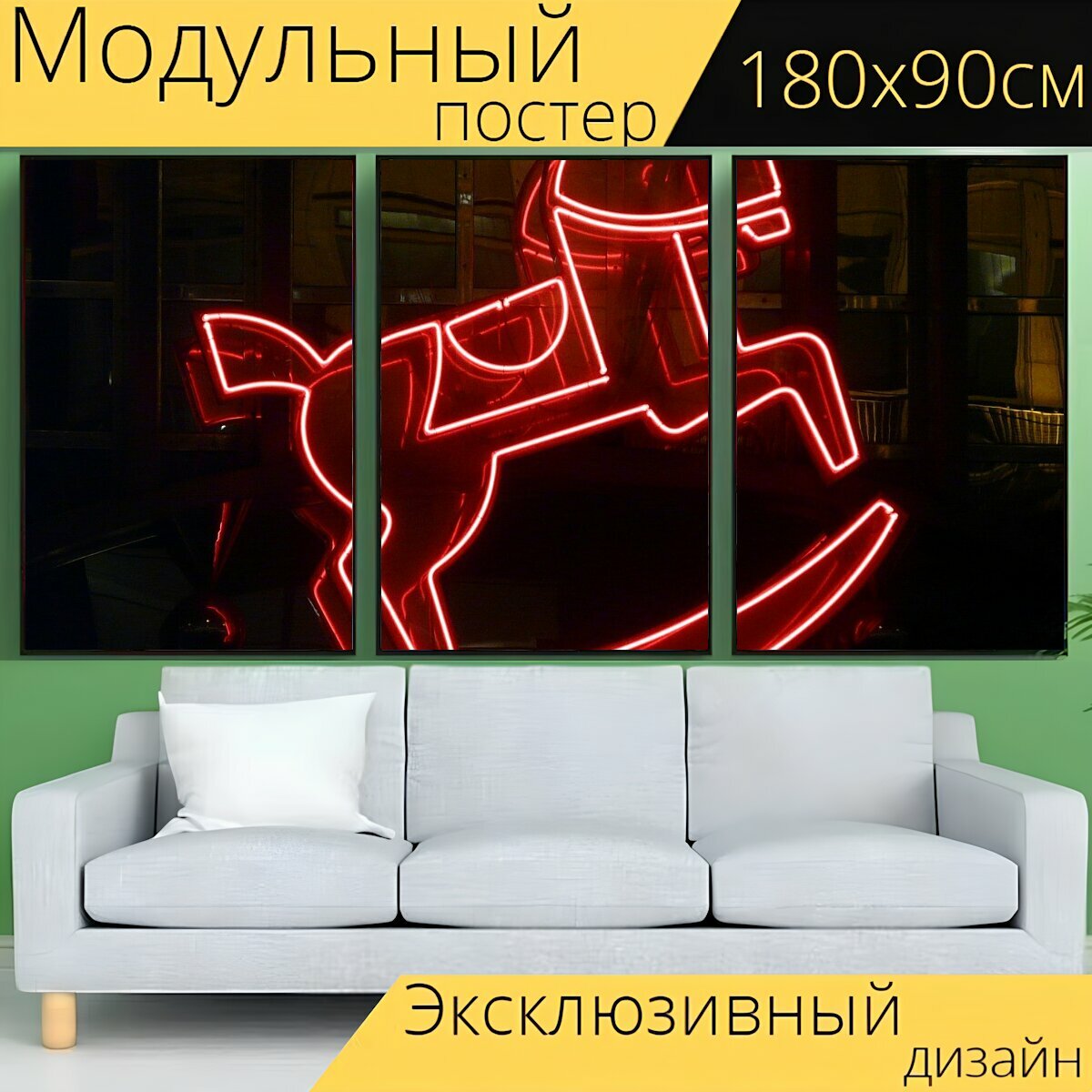 Модульный постер "Реклама, неоновая вывеска, неон" 180 x 90 см. для интерьера на стену в тубусе