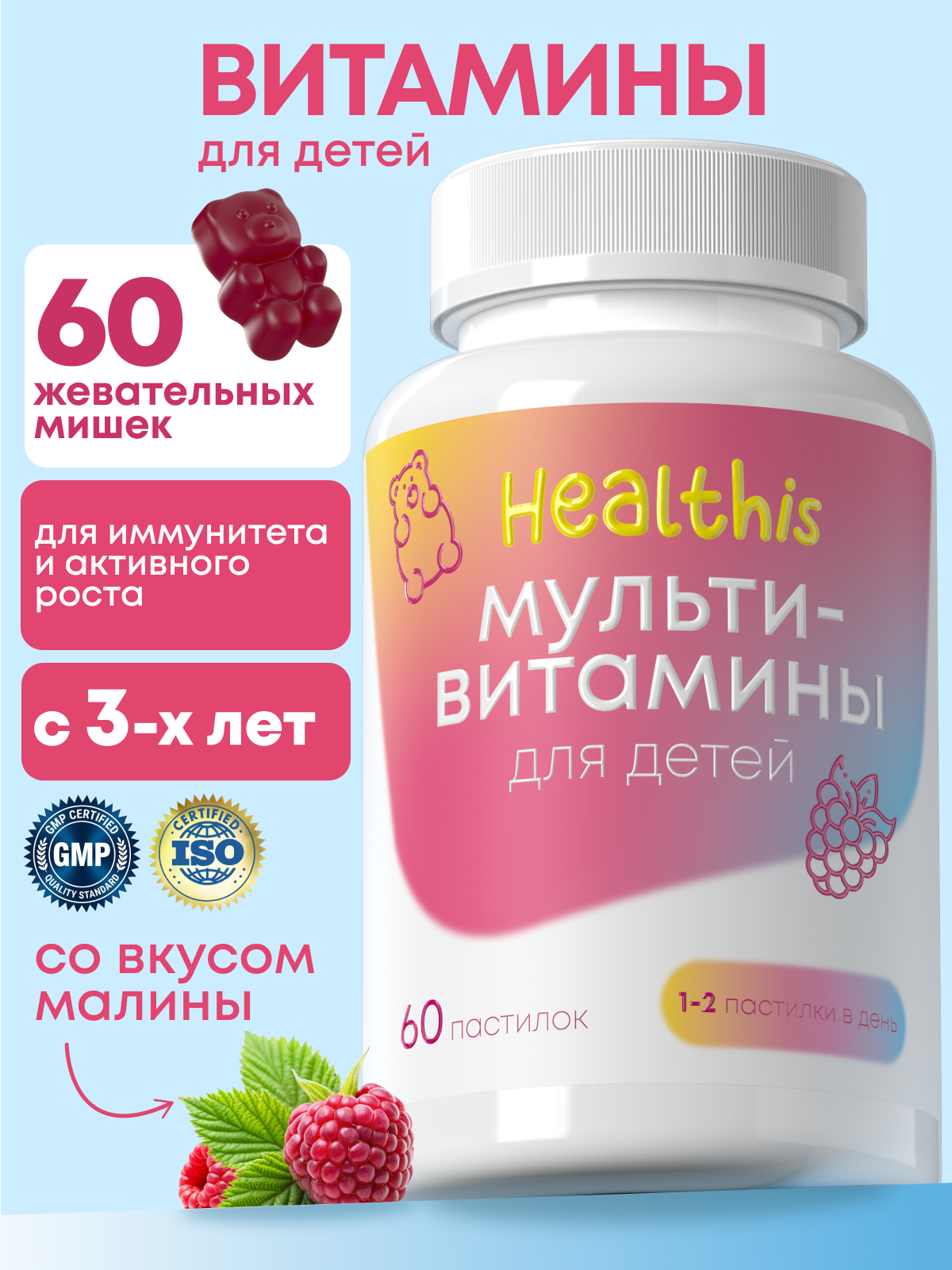 Витамины для детей, комплекс для иммунитета, пастилки жевательные мармеладные мишки со вкусом малины