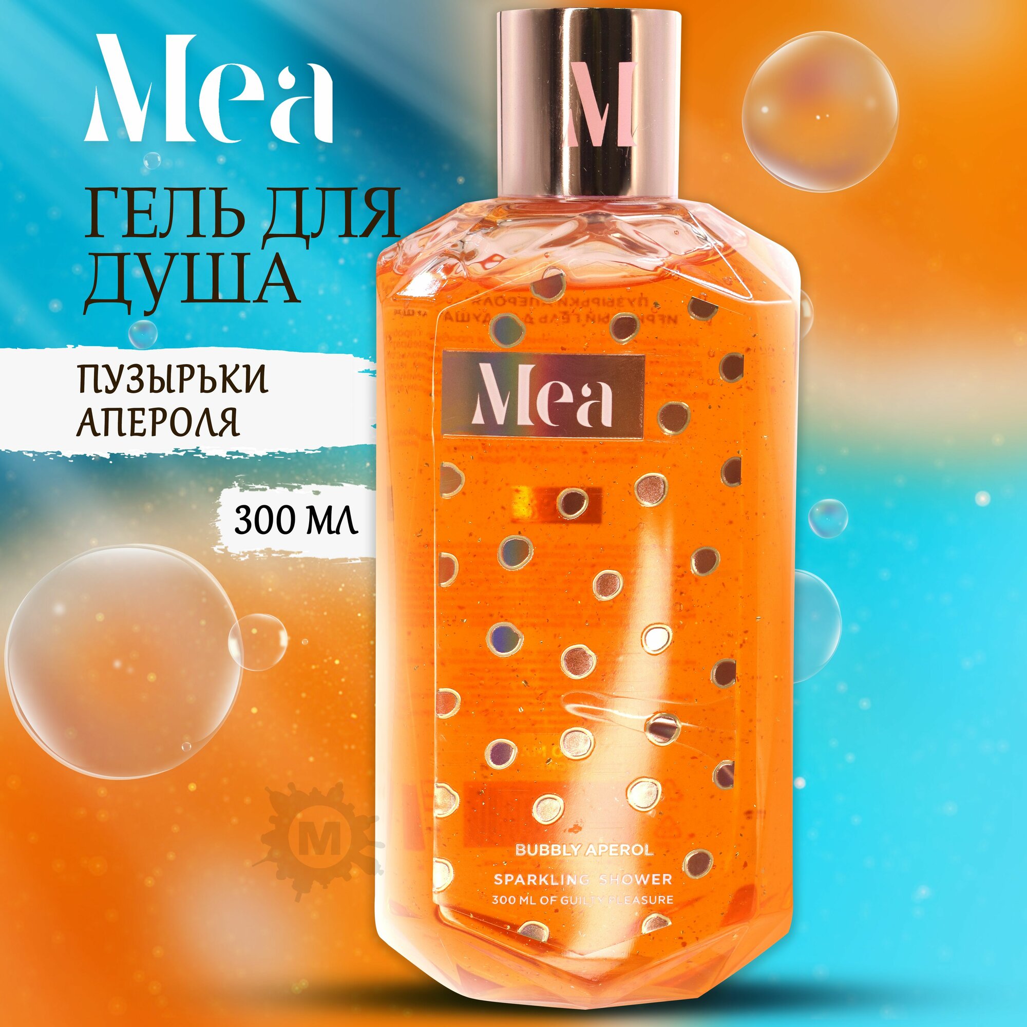 MEA Подарочный набор косметики №24 (Гель для душа Пузырьки апероля 300 мл+Молочко для тела Красота мгновения 300 мл)
