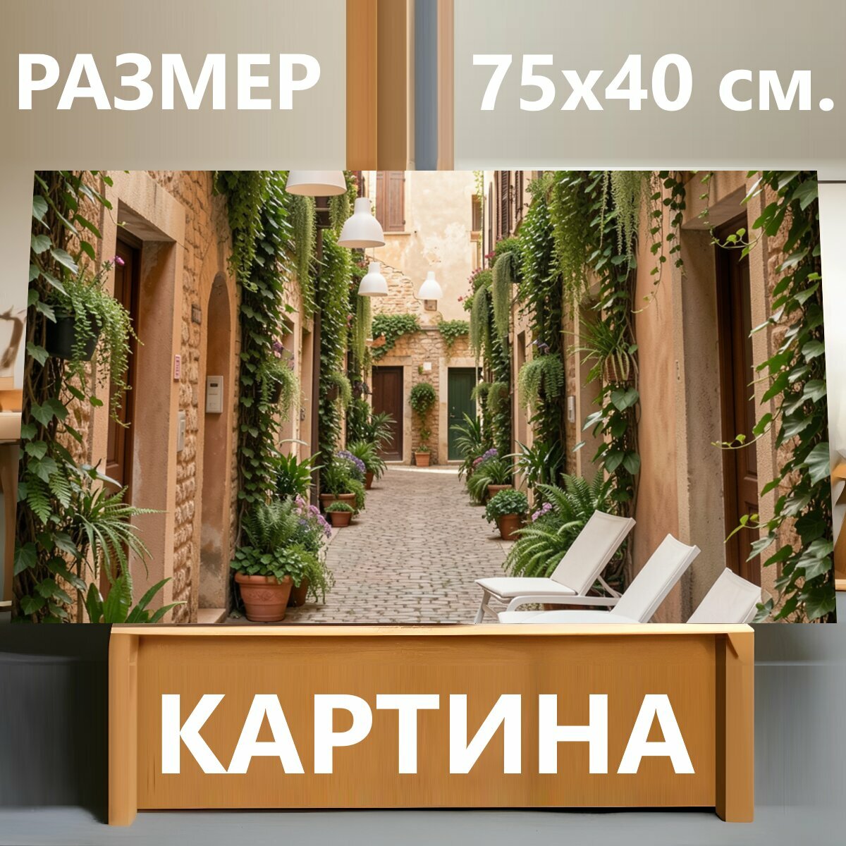 Картина на холсте "Уютная средиземноморская улочка. Солнечный узкий переулок в старинном европейском стиле с каменной мостовой, зелёными." на подрамнике 75х40 см. для интерьера