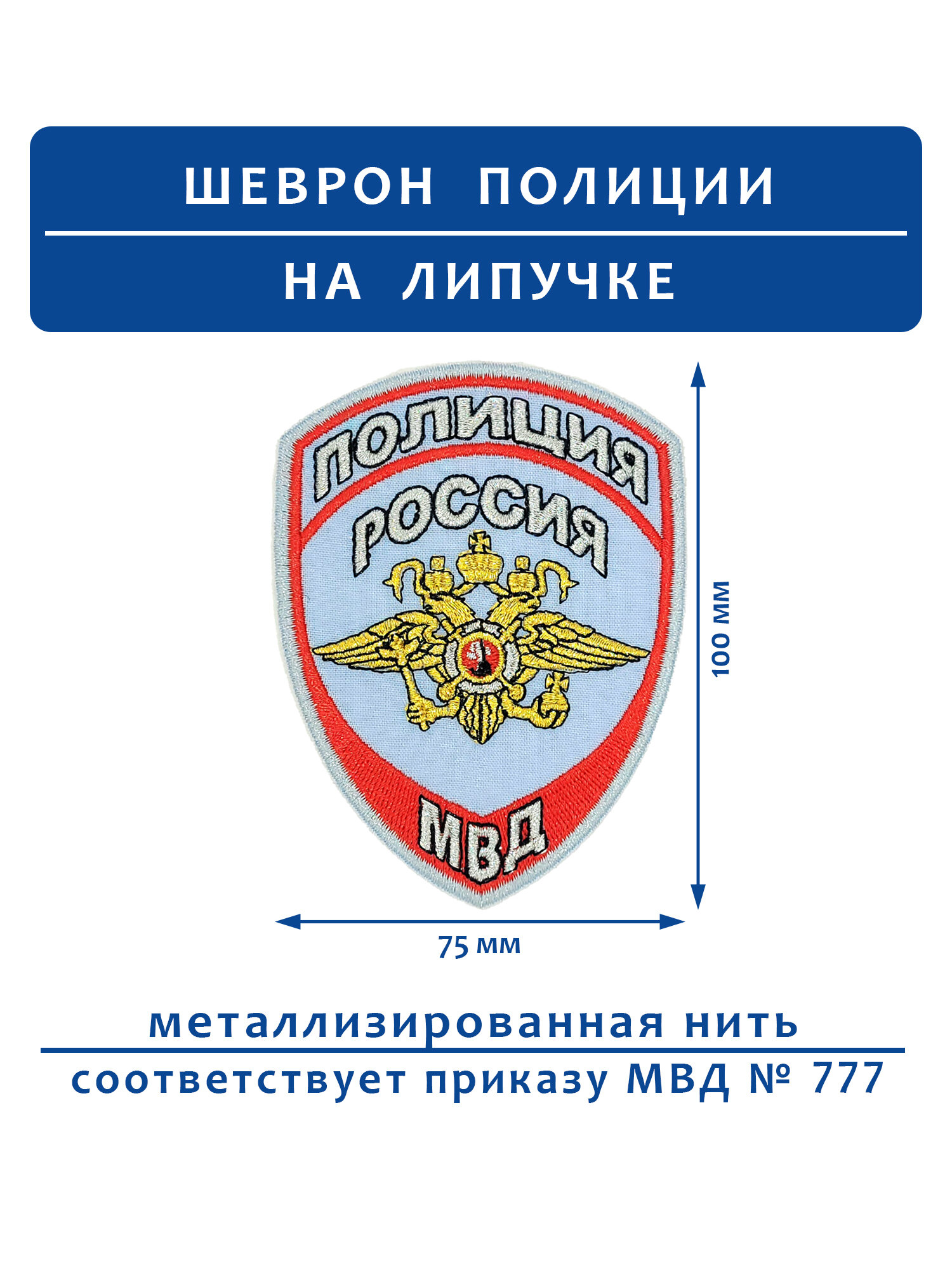 Шеврон полиция МВД ООП и ОР нового образца (приказ № 777 от 17.11.2020 г.) вышитый голубой на липучке