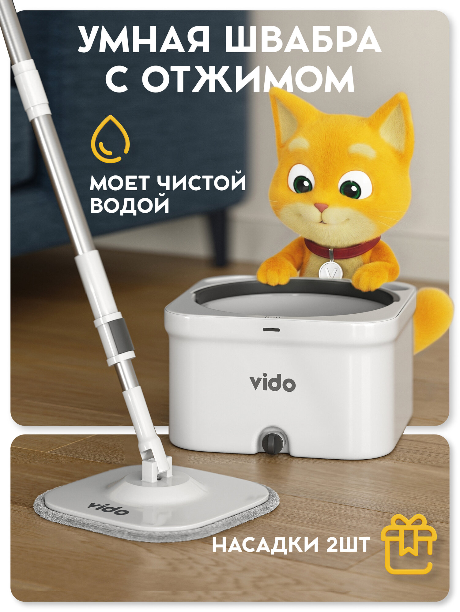 Умная швабра с отжимом и ведром, белая, 28*28*17 см, Vidovito, 2 насадки