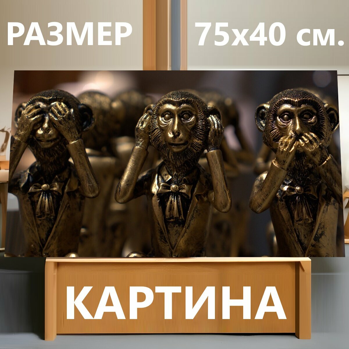 Картина на холсте "Нравственность, ничего не вижу, ничего не слышу" на подрамнике 75х40 см. для интерьера