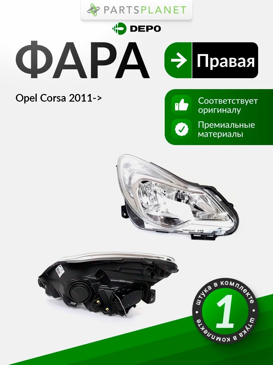 Фара правая для Опель Корса 2011->, oem 1226124 арт 4421169RMLDEM1