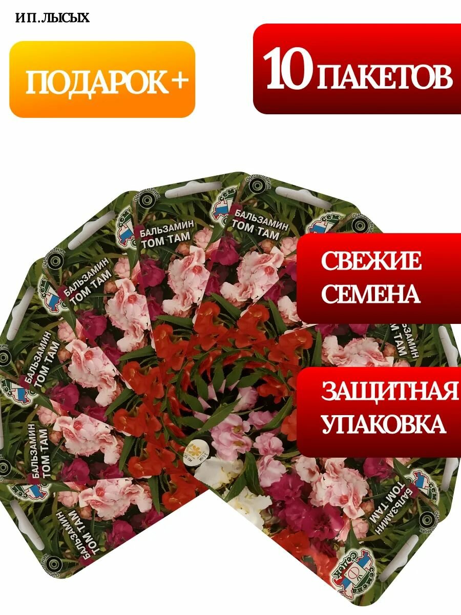 Семена Бальзамин "Том-Там"