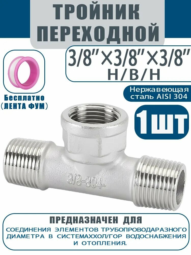 Тройник нр/вр/нр. AISI 304, (3/8"), (1шт.)