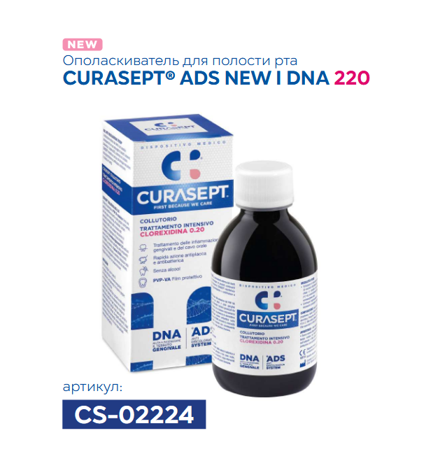 Ополаскиватель для полости рта Curasept ADS DNA 220, хлоргексидин 0,20%, 200 мл, Италия