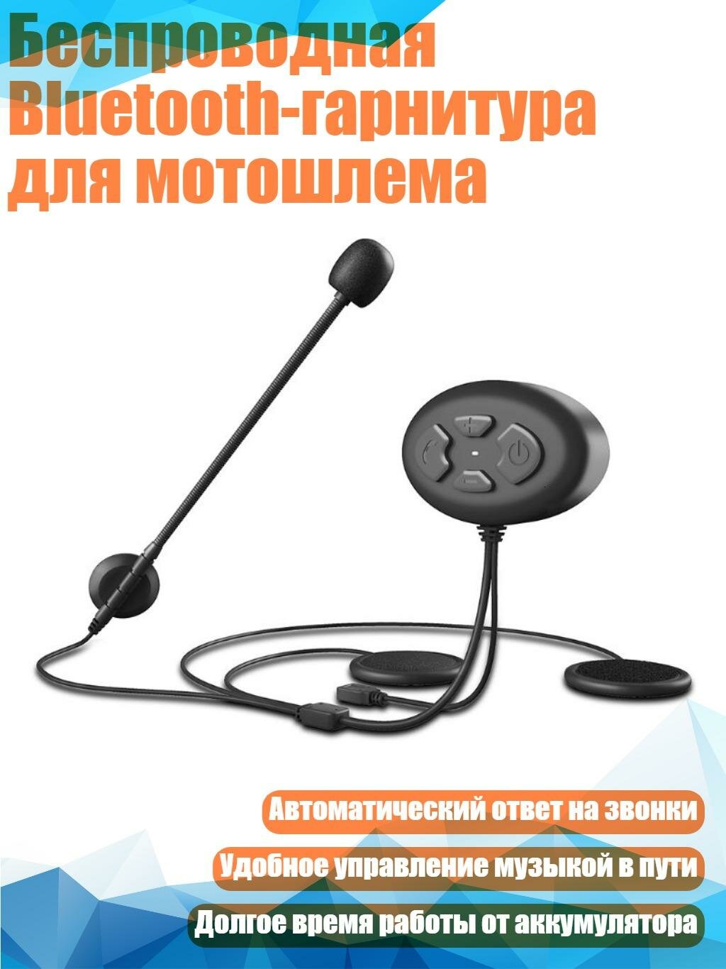 Беспроводная Bluetooth-гарнитура для мотошлема