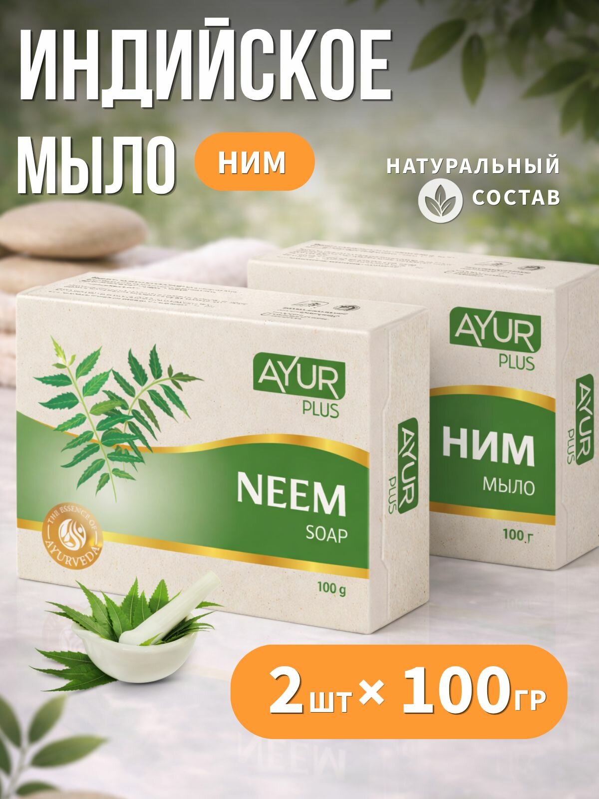 Мыло туалетное НИМ 2 шт. по 100 г