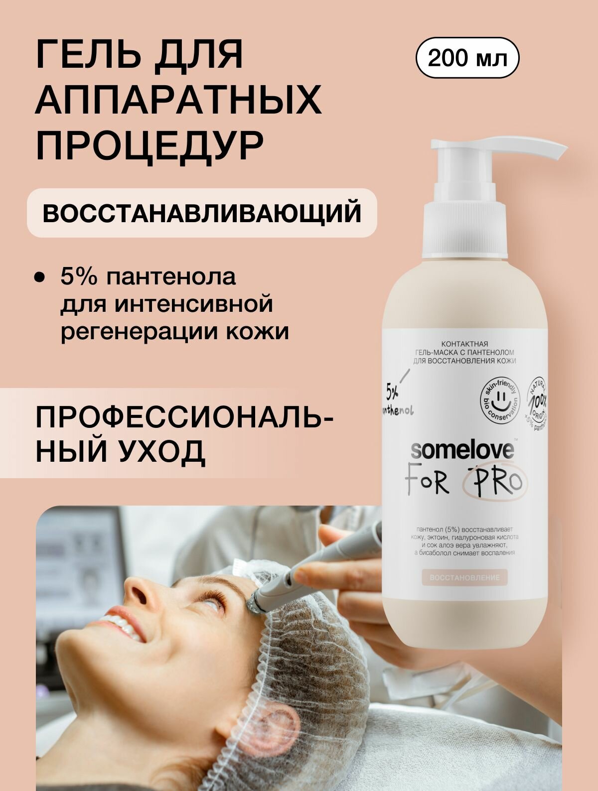 Somelove Гель для микротоков для лица успокаивающий с пантенолом для восстановления кожи, контактная маска токопроводящая, 200 мл