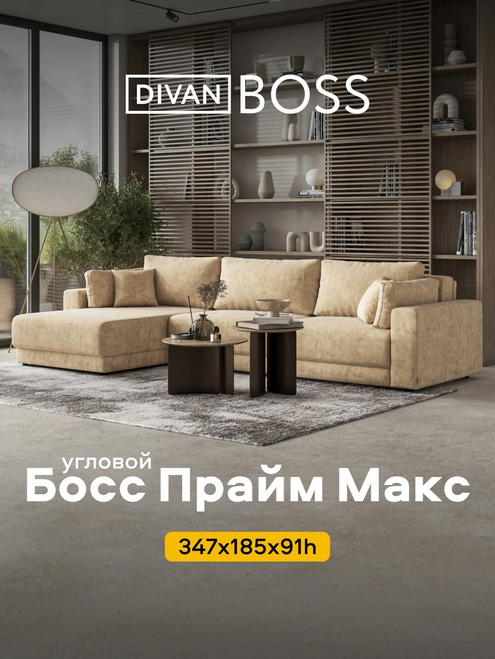 Угловой диван Босс Прайм Макс , еврокнижка, Велюр Роял шампань, 347x185x91 см