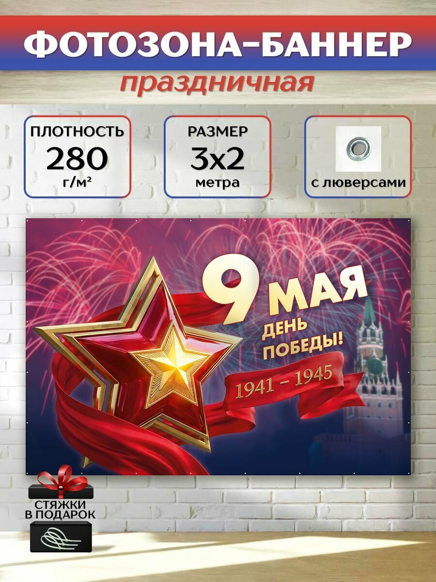 Фотозона-баннер к 9 мая "Звезда, салют, Кремль", 300х200 см