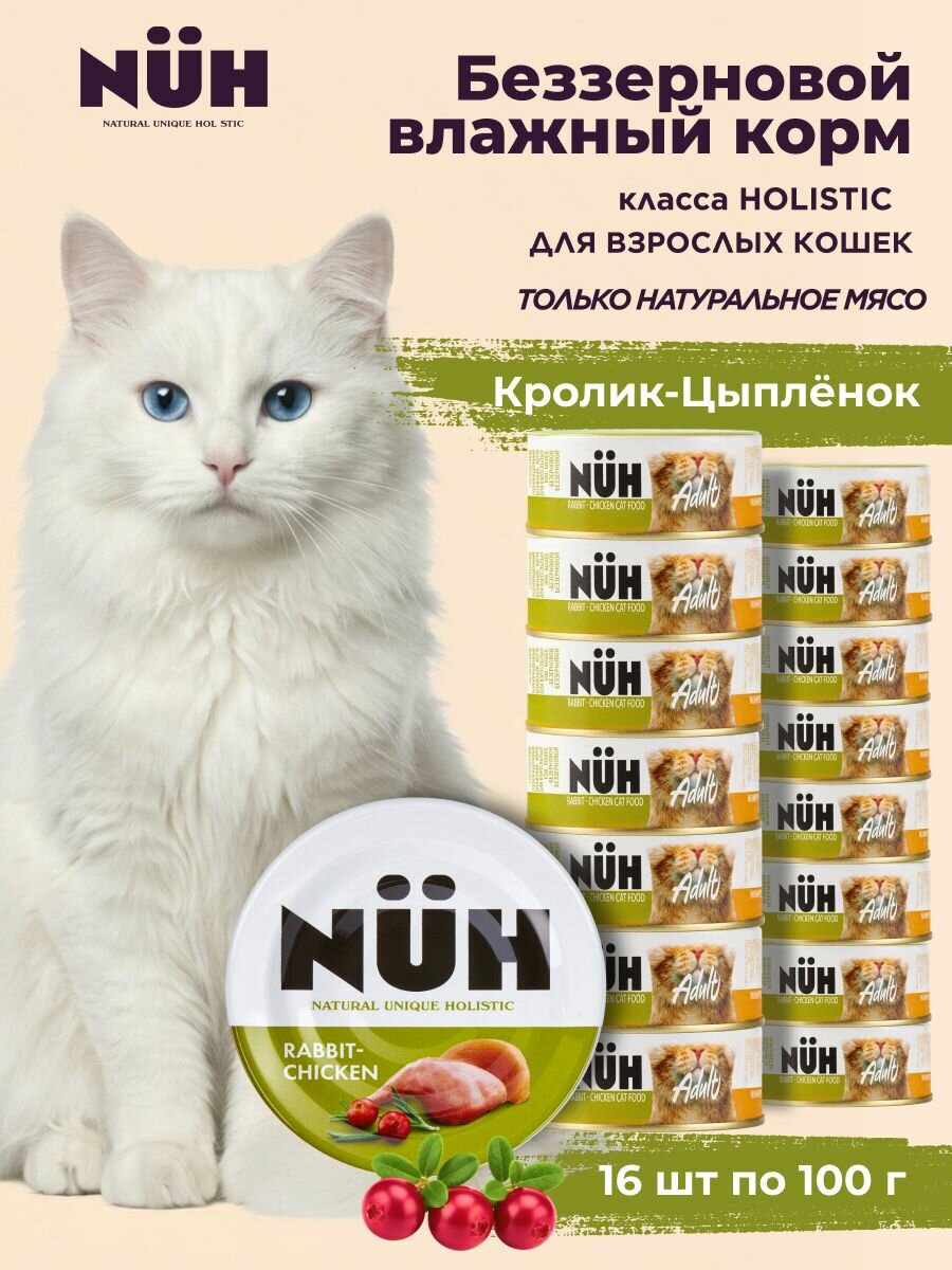 Влажный корм для кошек NUH холистик беззерновой кролик и цыпленок 16 шт