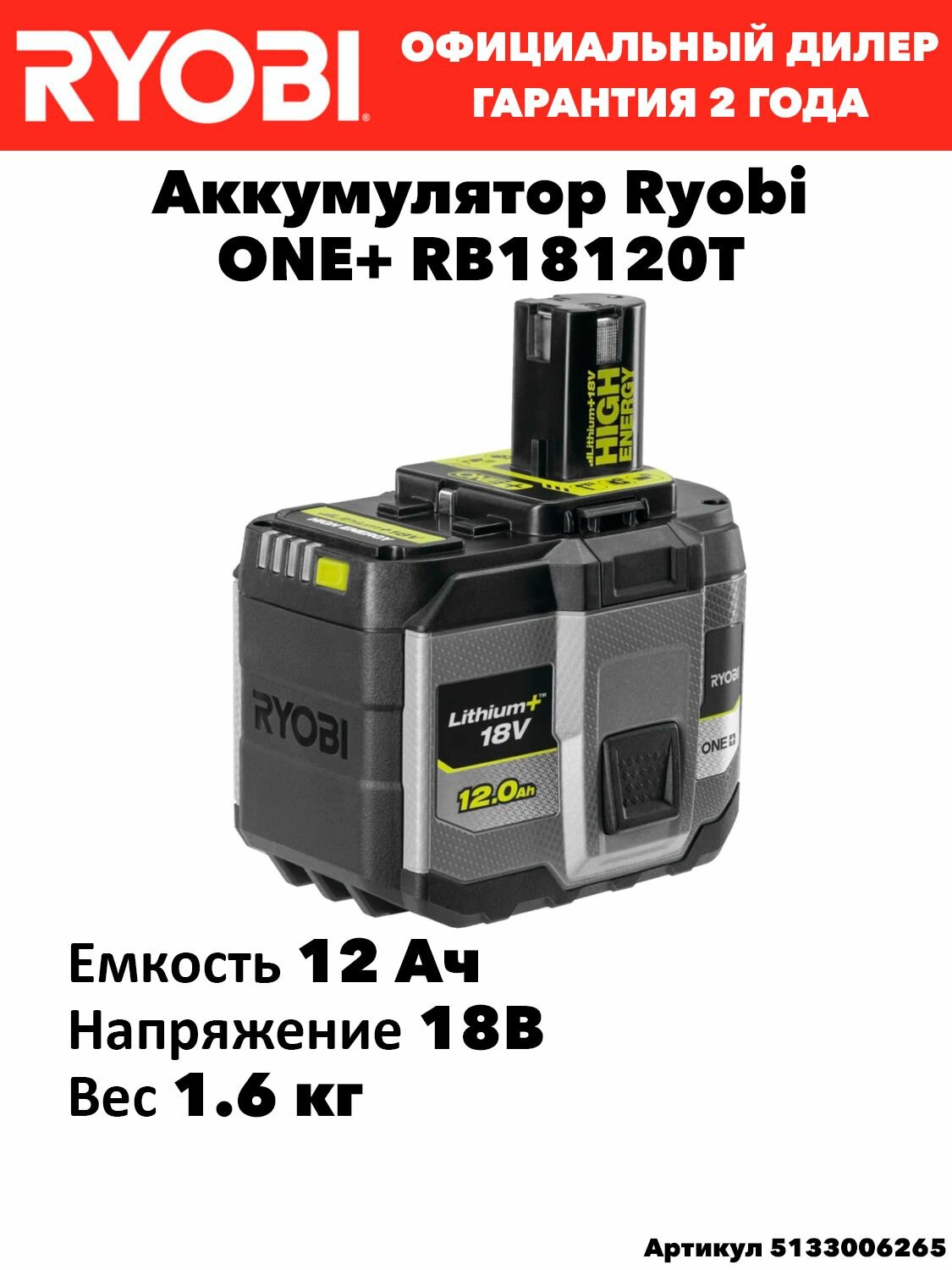 Аккумулятор Ryobi RB18120T, 12 А*ч, 18В