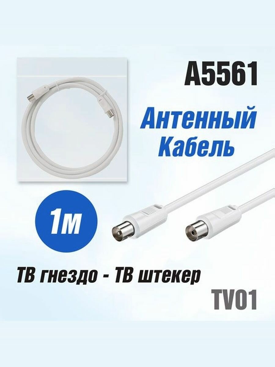 Кабель антенный для телевизора TV01 (ТВ гнездо - ТВ штекер) 1м белый / ТВ гнездо - ТВ штекер телевизионный удлинитель, провод