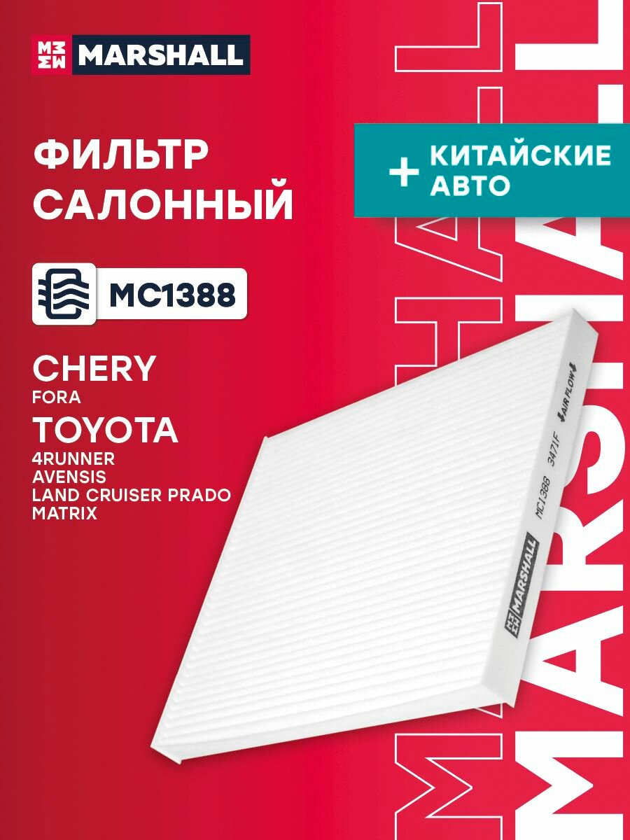 Фильтр салонный для Toyota Avensis, Corolla / Тойота Авенсис, Королла, Marshall MC1388