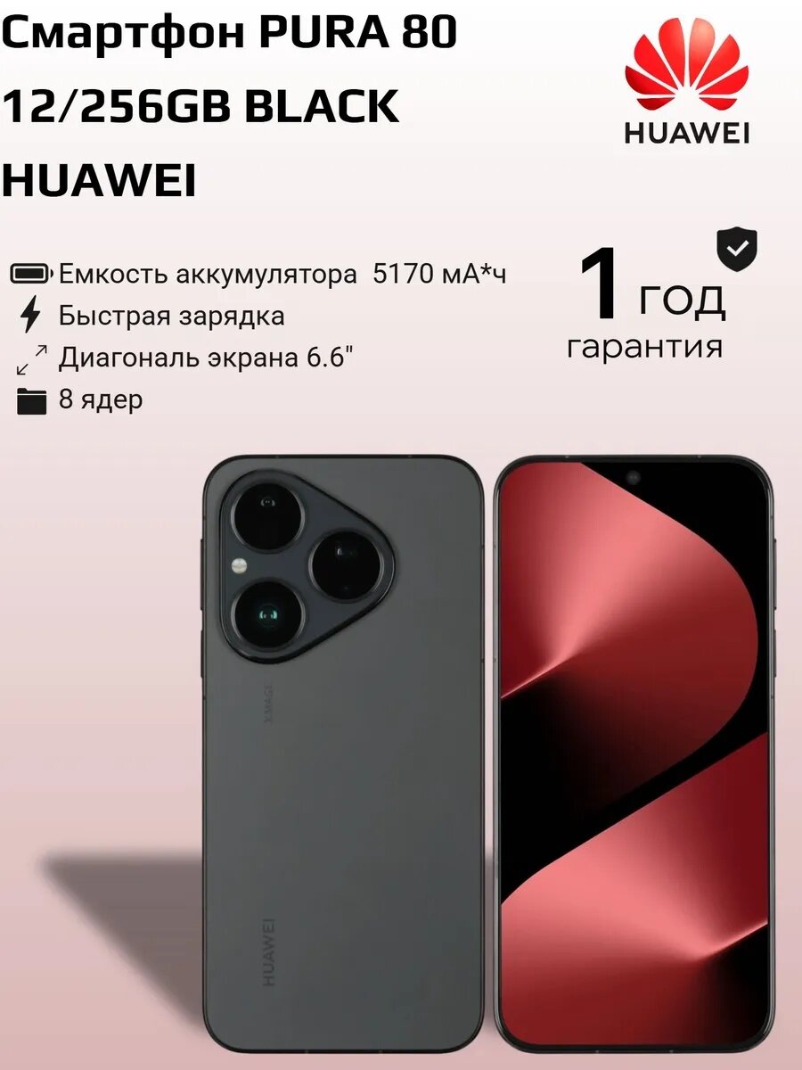 Смартфон HUAWEI Pura 80 12 Гб + 256 Гб, Матовый черный, Frosted Black