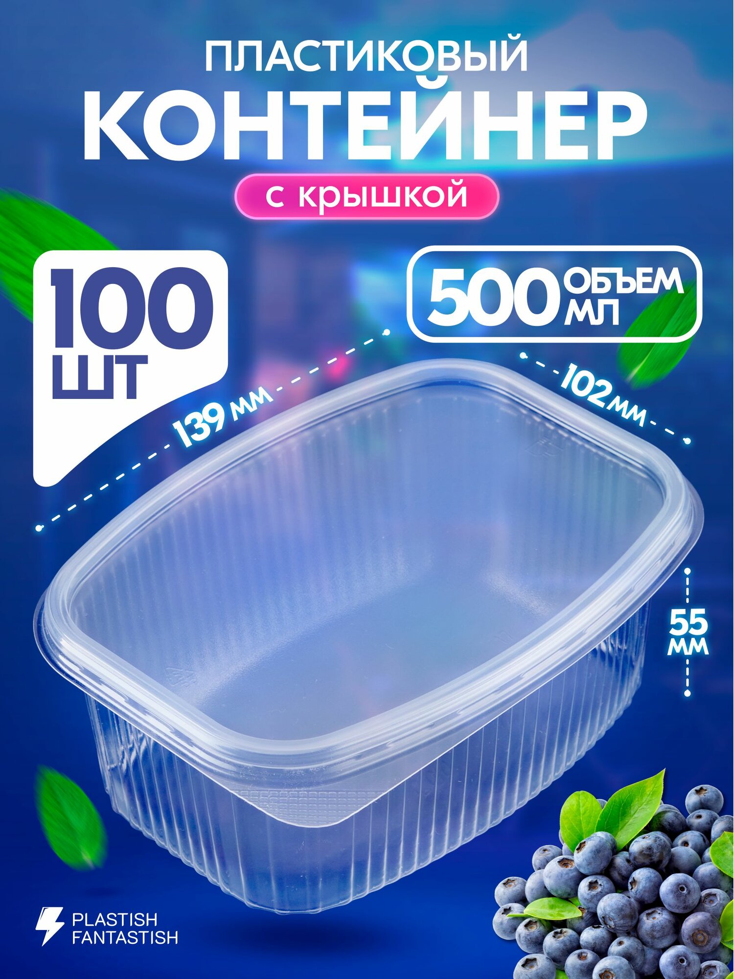 Контейнеры одноразовые с крышкой 500 мл 100 шт для еды и заморозки ягод, пластиковые для заморозки для ягод