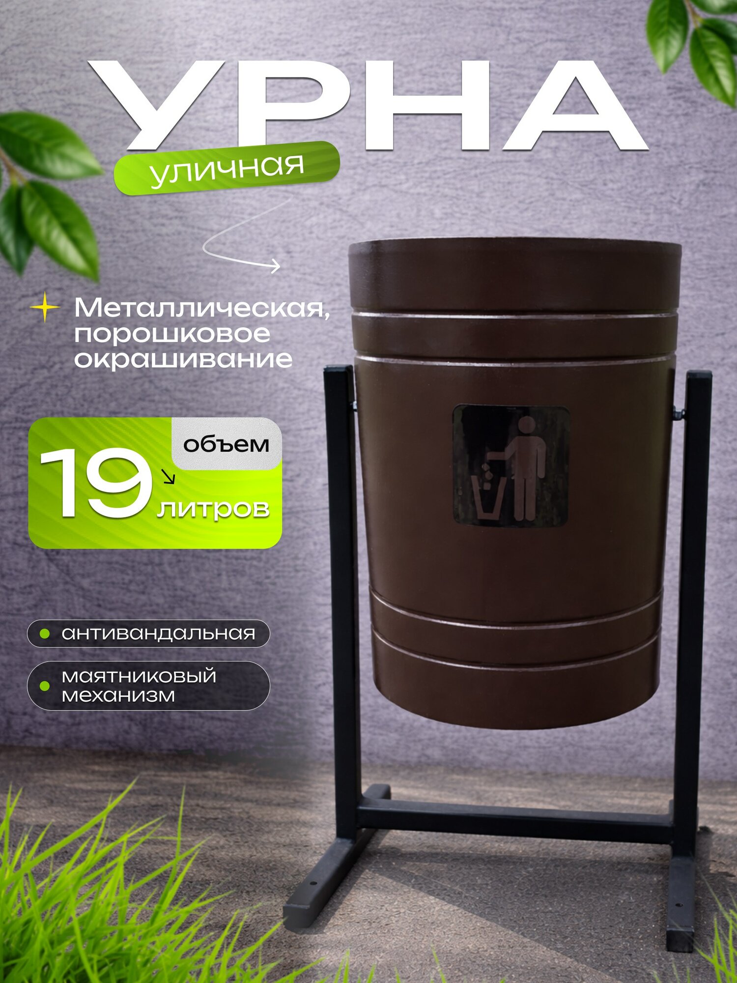 Урна уличная металлическая OSA круглая коричневая 19л