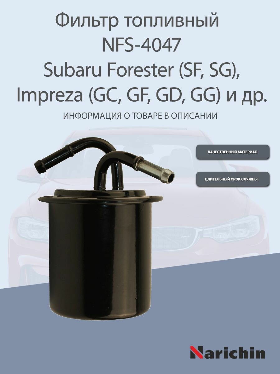 Фильтр топливный NFS-4047 Subaru Forester, Impreza