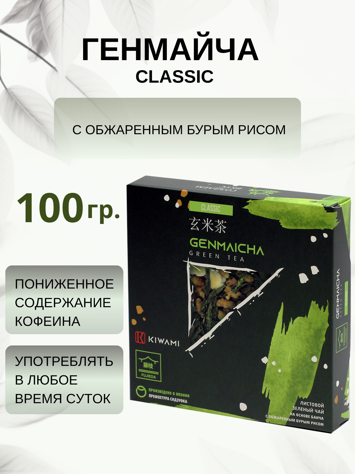 Японский зеленый чай Генмайча Classic, Fujieda, KIWAMI, 100 грамм