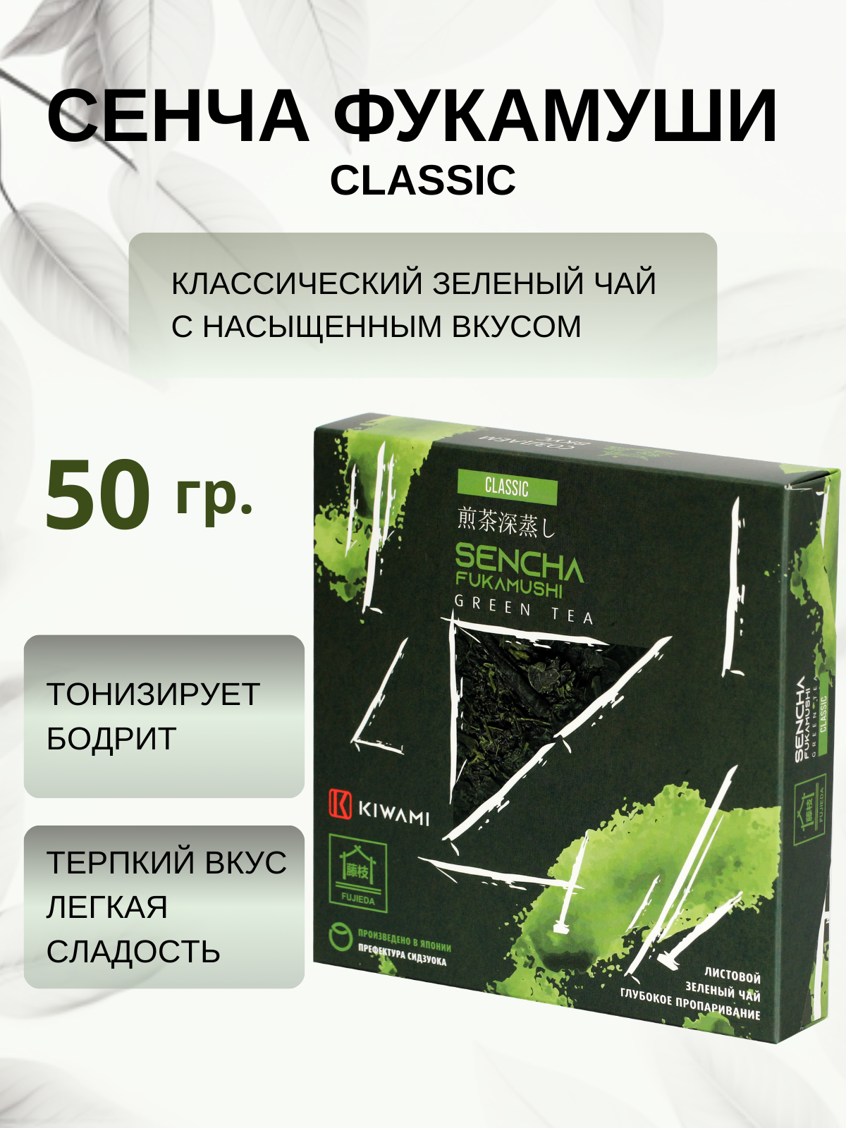 Японский зеленый чай Сенча Фукамуши Classic, Fujieda, KIWAMI, 50 грамм