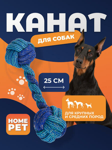 HOMEPET SEASIDE Ф 6 см х 25 см игрушка для собак гантель из каната сине-голубая