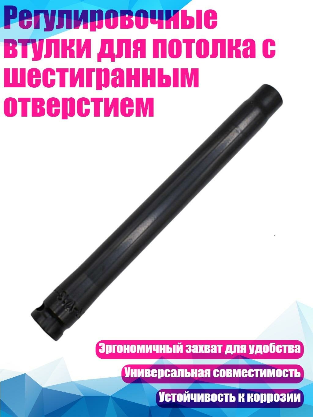 Регулировочные втулки для потолка с шестигранным отверстием, 13x200