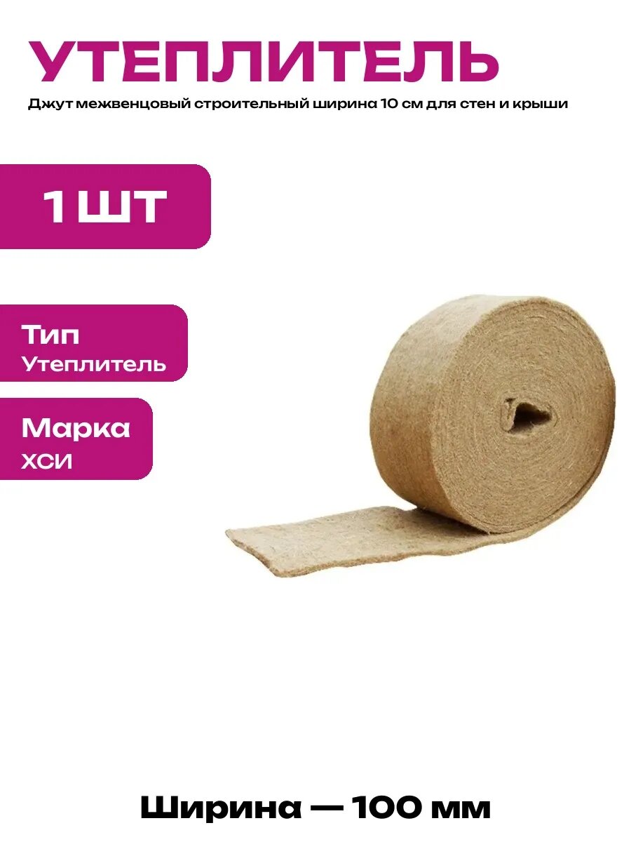 Пакля в ленте джутовая ширина 10 см и толщина 6 мм для сруба