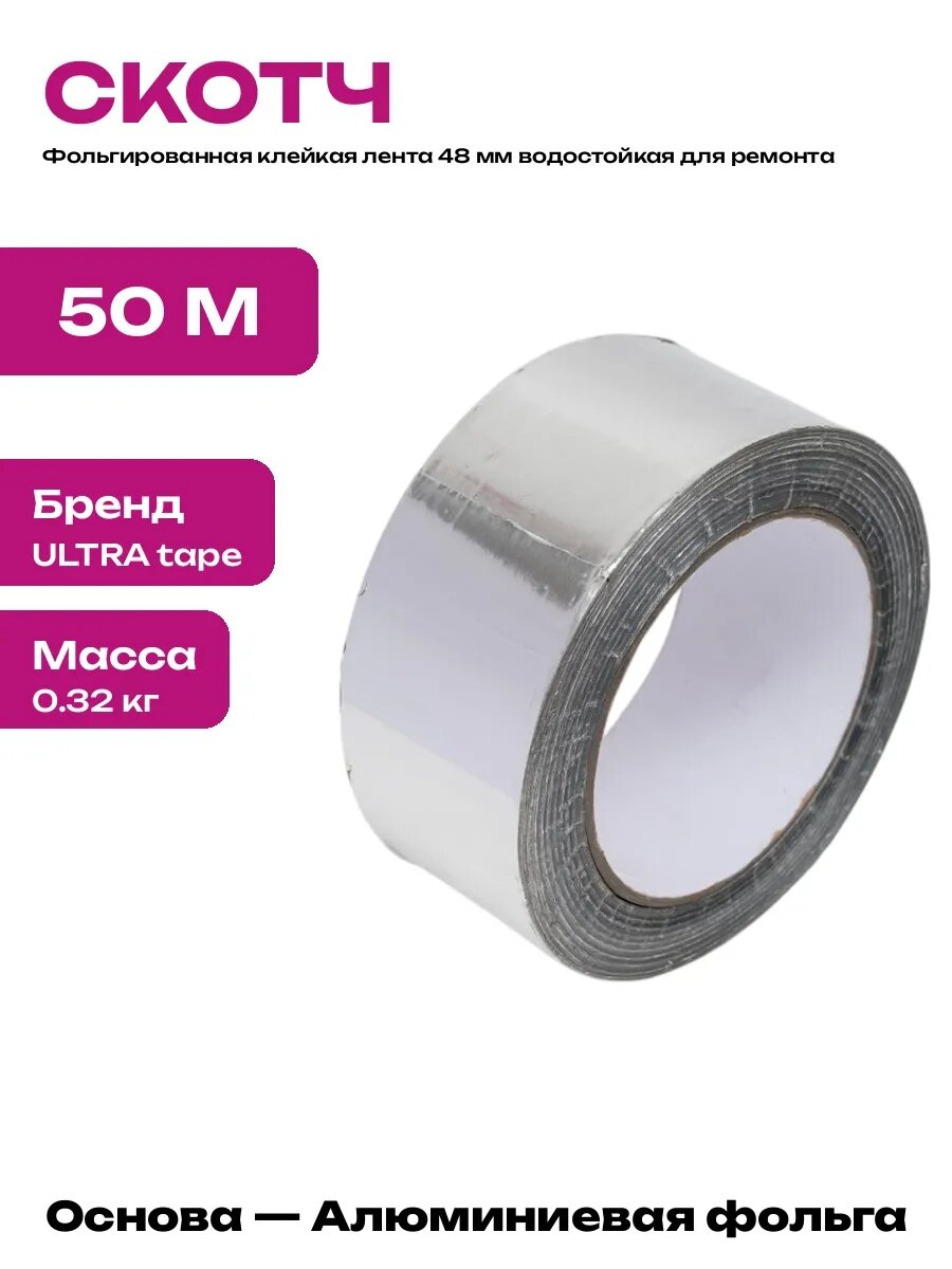 Алюминиевый скотч 48 мм клейкая лента фольга серая монтажная