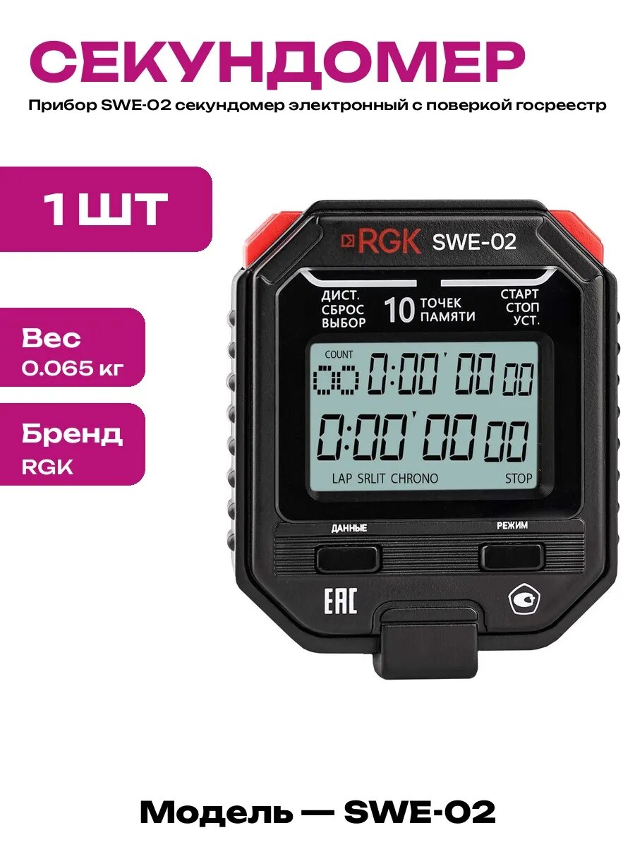 Секундомер электронный SWE-02 с поверкой габариты 75х60х19мм