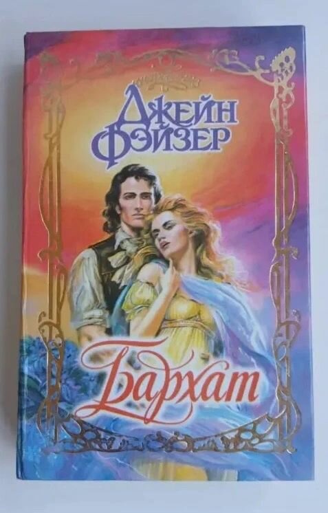 Бархат. Роман