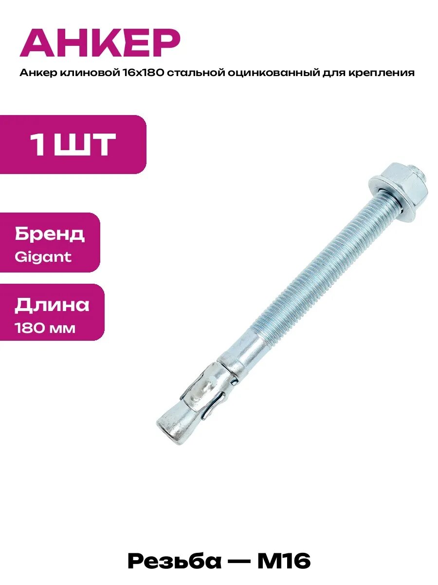 Анкер клиновой 16х180 мм оцинкованный для строительных работ