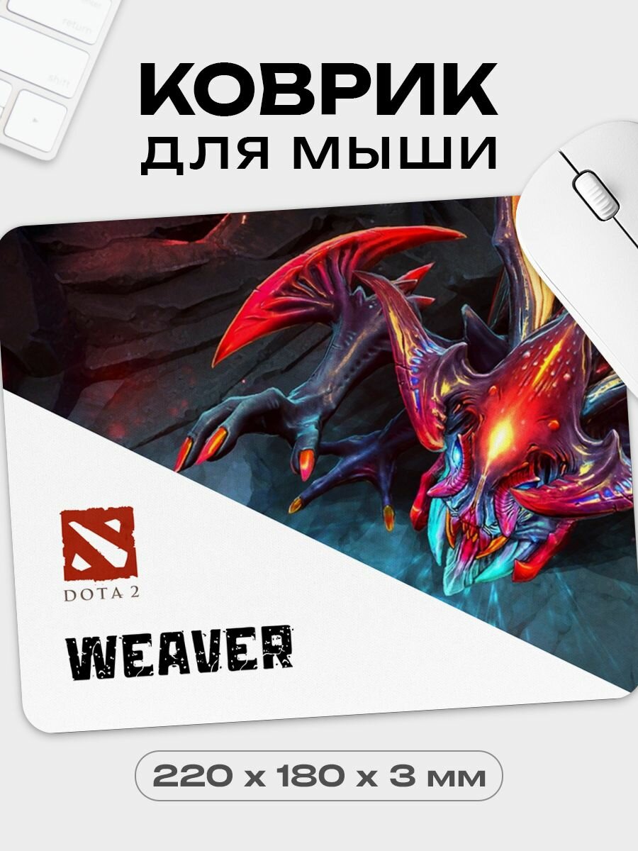 Коврик для мышки игровой Персонажи Dota 2 Дота 2 Weaver, 18х22 см