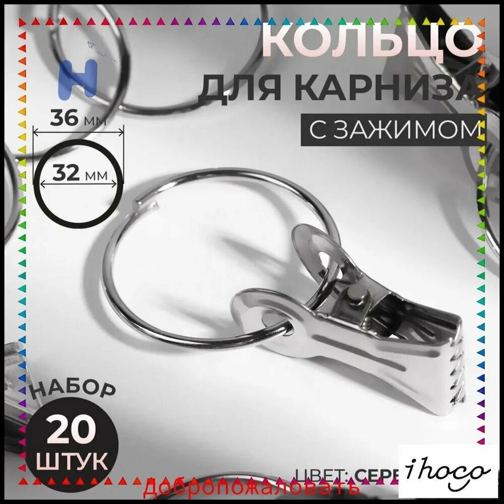 Эксклюзивные зажимные кольца для карниза, 20 штук серебристых, диаметр 32 и 36 мм