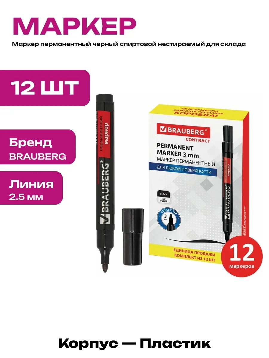 Маркер перманентный черный спиртовой нестираемый для коробок