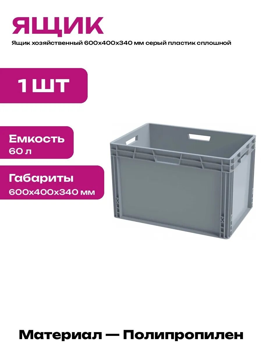 Ящик пластиковый 600х400х340 мм серый сплошной усиленное дно