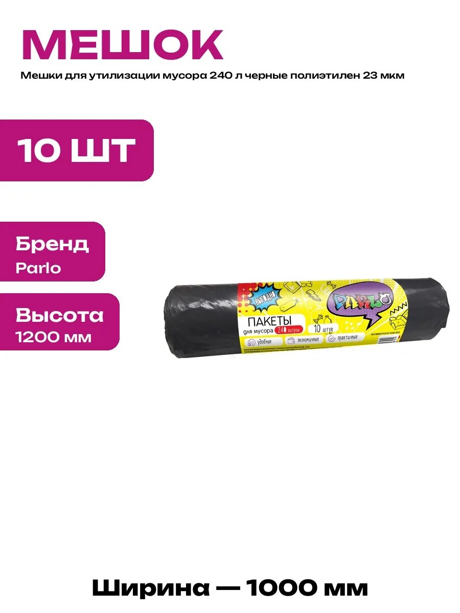 Мешки для мусора 240 л черные полиэтилен 23 мкм для клининга