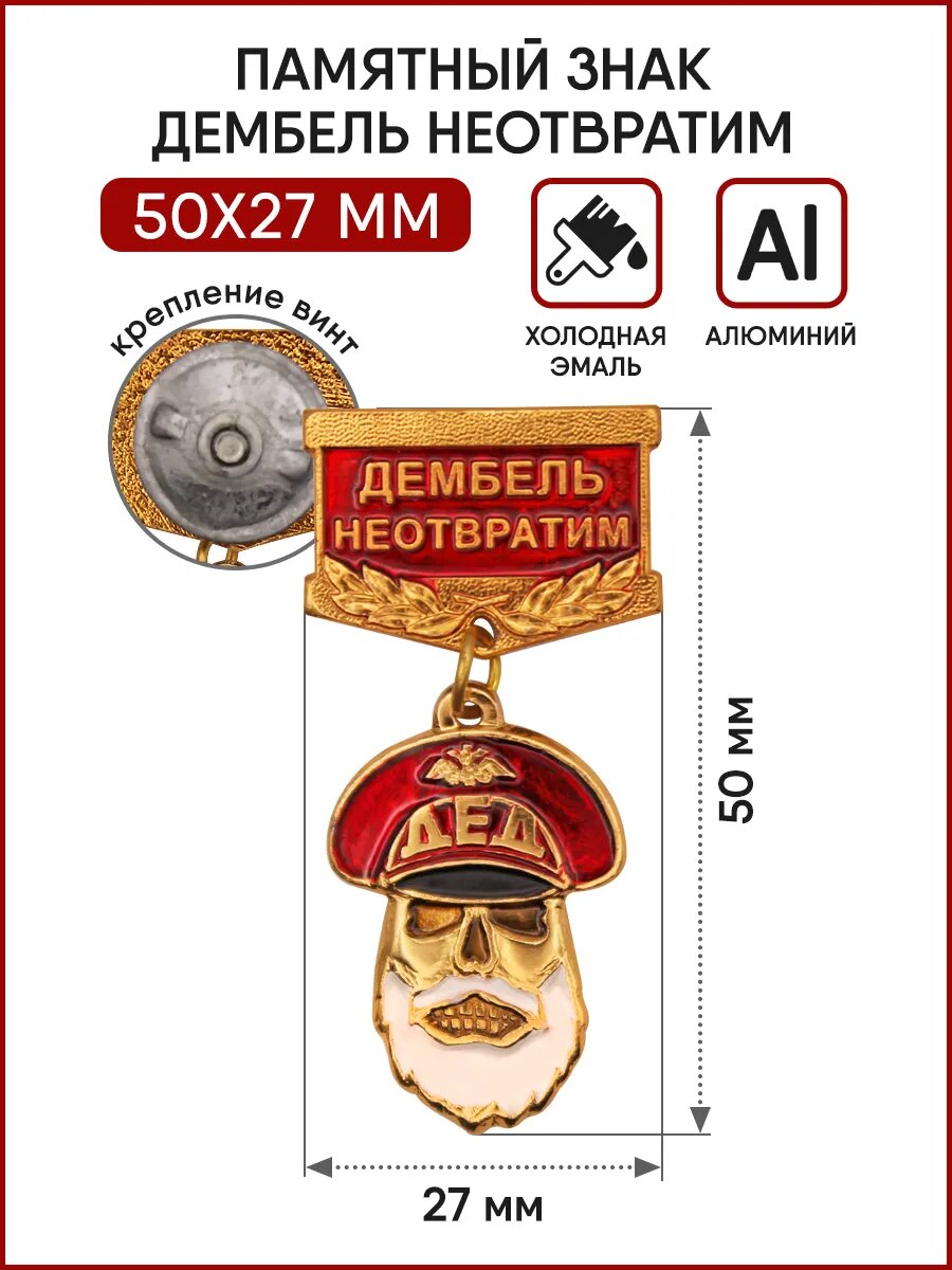 Знак Дембель неотвратим (красный)