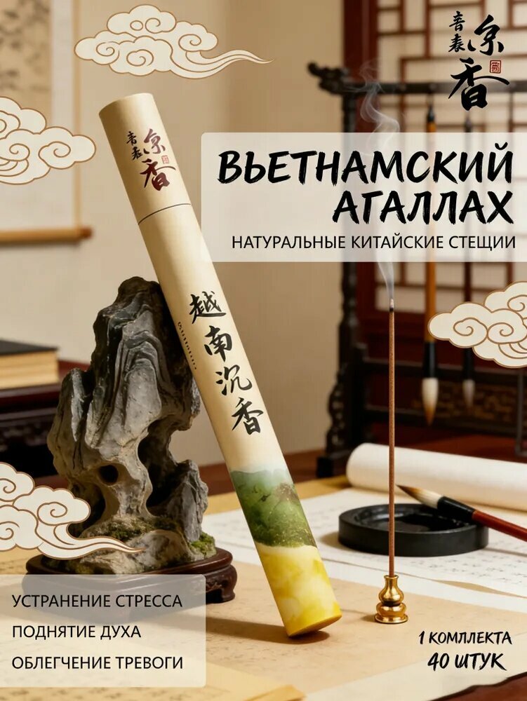 Благовония палочки "Вьетнамский агарвуд" ароматические натуральные 40 штук, аромапалочки китайские и индийские для дома йоги сна медитации релакса церемонии