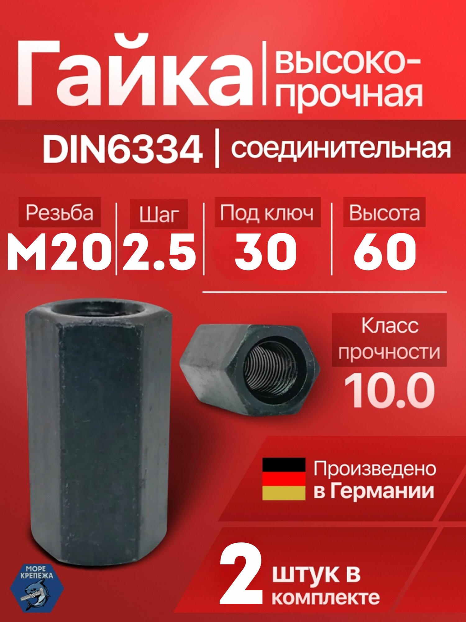 Гайка М20 х 2.5 соединительная удлинённая высокая высокопрочная (10.0) DIN6334, 2 шт