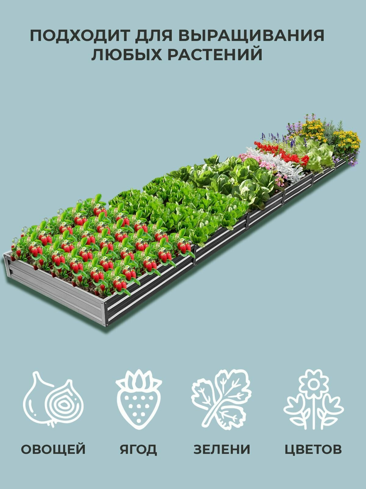Грядка оцинкованная 0,8х6м высота 15 см. Цвет: серебристый