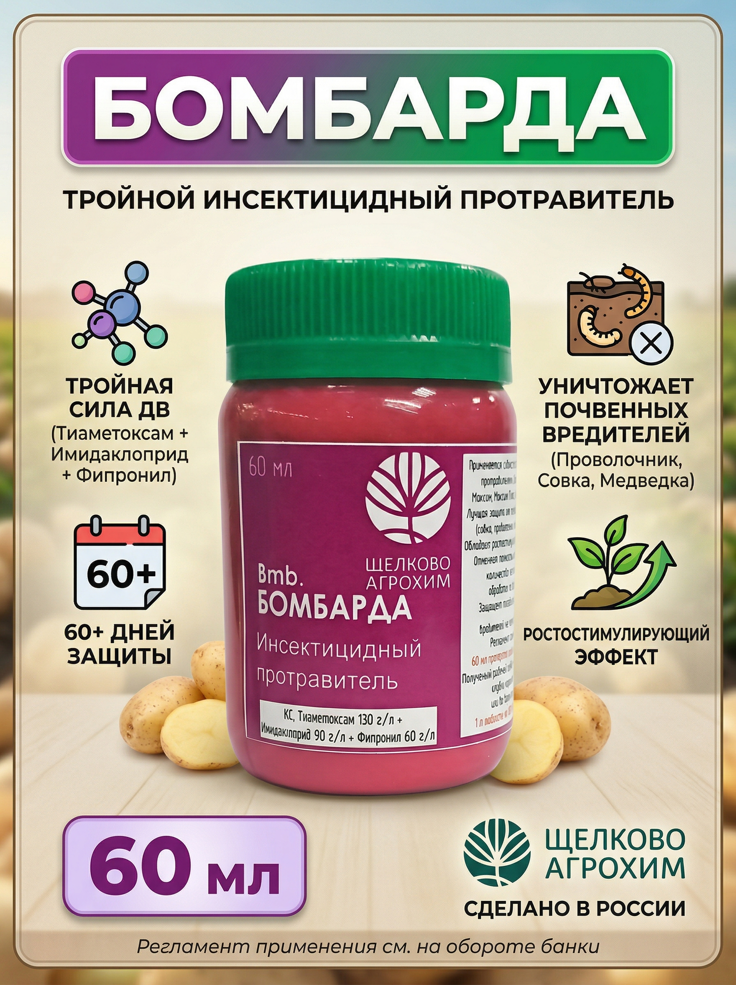 Бомбарда супер инсектицидный Протравитель для картофеля и др. 30 мл фасовка
