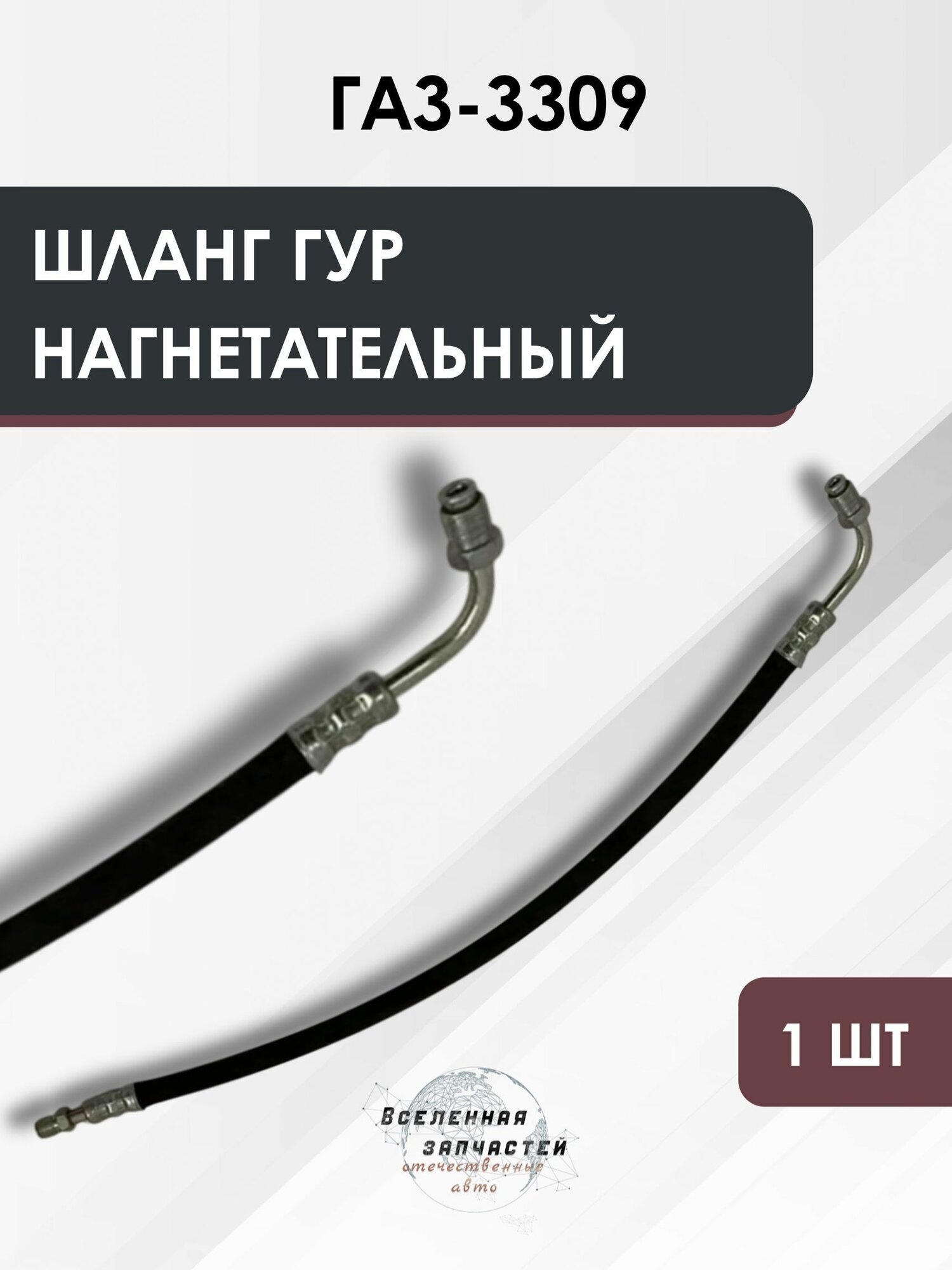 Шланг ГУР нагнетательный для а/м ГАЗ-3309