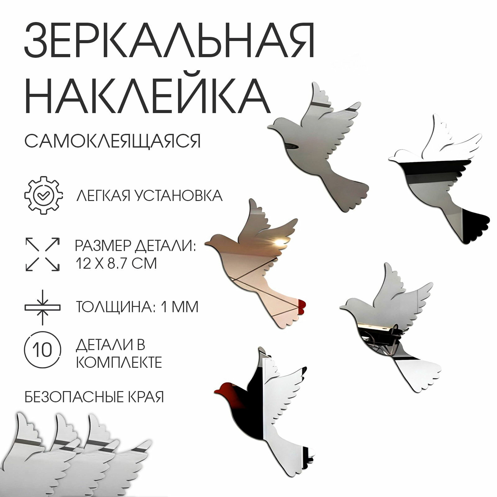Наклейки интерьерные "Пташки", зеркальные, декор на стену, набор 10 шт. 12x8.7 см
